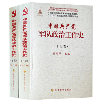 中国共产党军队政治工作史（上、下卷)平装
