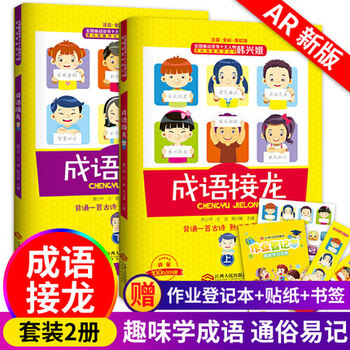 正版包邮！韩兴娥的成语接龙 成语接龙书小学生版上下册 成语接龙大全 注音全彩游戏大闯关 背诵