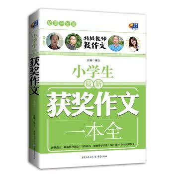 超值白金版 小学生Z新获奖作文一本全（特级教师教作文）
