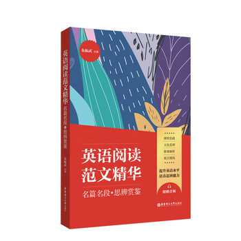 英语阅读范文精华:名篇名段+思辨赏鉴（附赠音频）