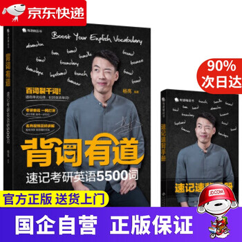【新华书店官方网店】背词有道 速记考研英语5500词 杨亮 著 中译出版社 9787500164722