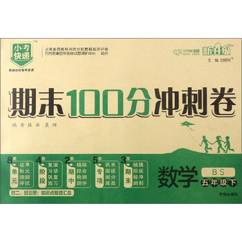 期末100分冲刺卷：数学（五年级下 BS 新升级）