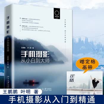 【】手机摄影从小白到大师 叶明著 泼辣修图官方认证前期怎么拍+后期怎么修自拍照艺术技巧