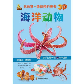 海洋动物/我的第一套拼搭科普书