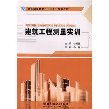 建筑工程测量实训