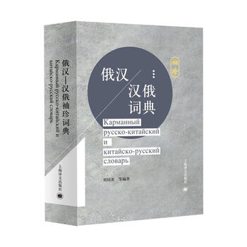 俄汉-汉俄袖珍词典刘同英童宪刚等编著
