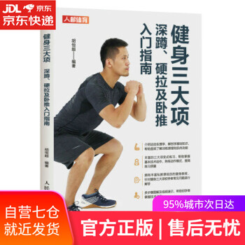 【正版图书】健身三大项 深蹲 硬拉及卧推入门指南(人邮体育出品) 胡恒超 著 人民邮电出版社