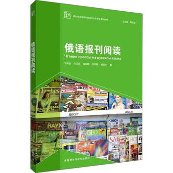 俄语报刊阅读