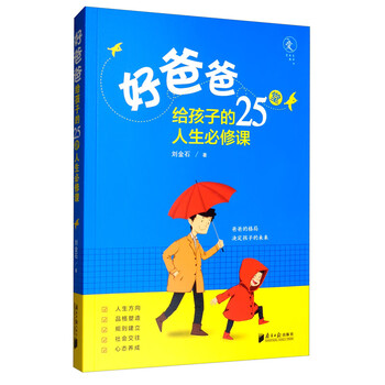 好爸爸给孩子的25堂人生必修课