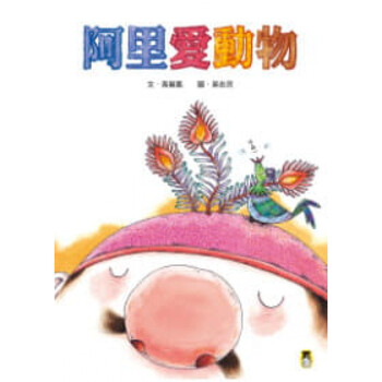 阿里爱动物儿童孩子朗读练习绘本少儿趣味人气插画 港台图书