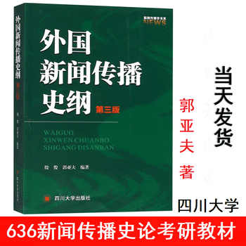 外国新闻传播史纲 郭亚夫 第3版 四川大学636新闻传播史
