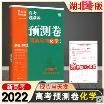2022新高考高考必刷卷预测卷 化学选考湖北专用版 新高考真题试卷提分模拟必刷题名师原创卷信息卷押题