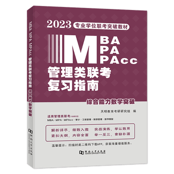 2023MBA/MPA/MPAcc管理类联考复习指南 综合能力数学突破