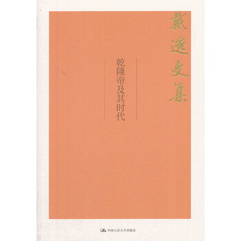 乾隆帝及其时代 戴逸 著 中国历史  本书写组