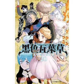 在途 台版进口漫画书 田畠裕基黑色五叶草 20东立