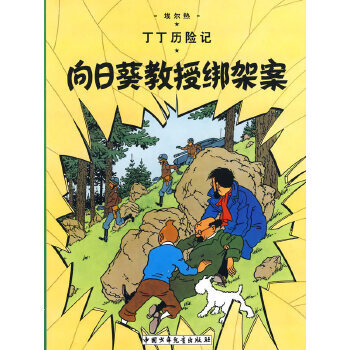丁丁历险记 向日葵教授绑架案 (比)埃尔热绘,王炳东 9787500794493 中国少年儿童出版社