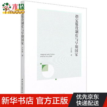 指定服役制度与早期国家