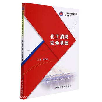 化工消防安全基础(中国消防救援学院规划教材)