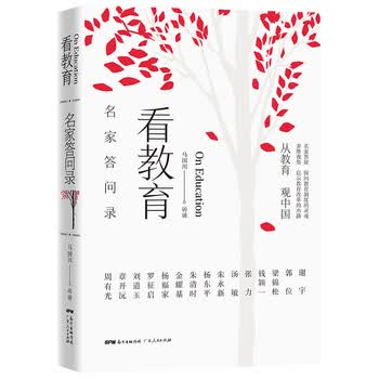 看教育：名家答问录 名家答疑 探问教育制度的灵魂