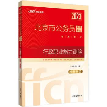 中公教育2023北京市公务员考试教材：行政职业能力测验（全新升级）