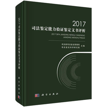xj2017司法鉴定能力验证鉴定文书评析 法律 *司法鉴定管理局，司法鉴定科学研究院主编 科学出