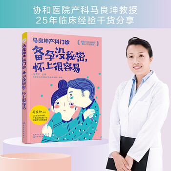 马良坤产科门诊系列：备孕+孕期+产检+坐月子（套装4册） 备孕没秘密 怀上很容易