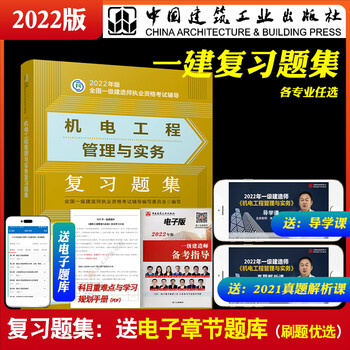 【2022一级建造师】2022年新版官方一级建造师2022教材【机电工程】配套习题一建教材习题集辅导考试用书单本增项机电工程管理与实务复习题集