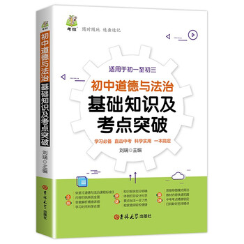 【正版包邮】新版初中基础知识大全数学语文英语物理化学重难点知识点手册全套训练及考点突破人教版初中生初一二三辅导复习资料书 道德与法治