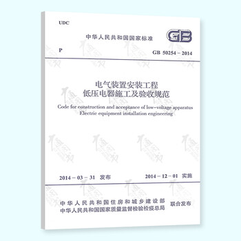  GB 50254-2014 电气装置安装工程低压电器施工及验收规范 2014年12月1日实施 中国计划出版