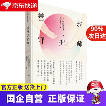 【新华书店官方网店】【樊登推荐】善终守护师 柴田久美子 著 临终关怀 柴田久美子 中信出版集团