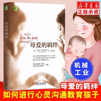 母爱的羁绊 正版 家庭关系处理武志红推荐如何做一个好妈妈父母 亲子育儿