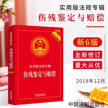 伤残鉴定与赔偿(实用版法规专辑新6版)