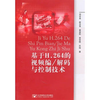 基于H.264的视频编 解码与控制技术