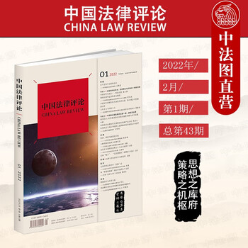 《中国法律评论》 2022年2月 第1期 总第43期 法律出版社