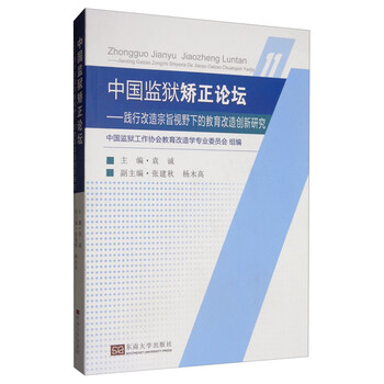 中国监狱矫正论坛:践行改造宗旨视野下的教育改造创新研究