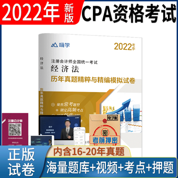2022年注册会计师考试cpa真题模拟试卷会计税法审计经济法财务成本管理公司战略与风险 经济法