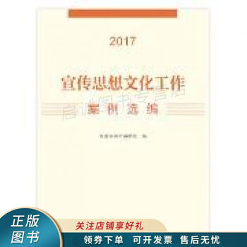 2017宣传思想文化工作案例选编