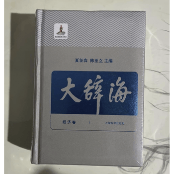 大辞海经济卷夏征农陈至立 上海辞书汉语辞典工具书 纳语文与百科知识于一体的综合性辞典 上海辞书出版社