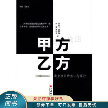 甲方乙方--商业合同的签订与履行