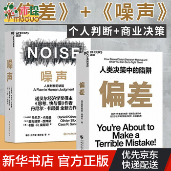 【湛庐文化】偏差 人类决策中的陷阱 《噪声》作者奥利维耶·西尼全新力作 经济管理商业/行为决策认知 偏差+噪声