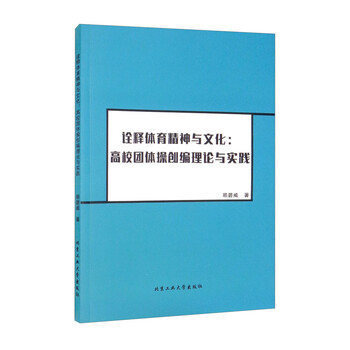  诠释体育精神与文化:高校团体操创编理论与实践9787563972111