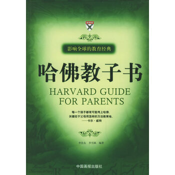 哈佛教子书 李佳东 等著 9787800248269