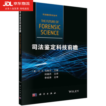 司法鉴定科技前瞻 [美]D.A.马特尔（DanielA.Martell）著,何
