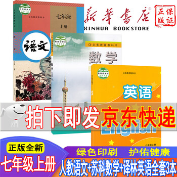 新华书店苏教版7七年级上册语文数学英语书全套3本教材课本 部编人教版语文苏教版英语数学 七年级上册全套教科书江苏省教材