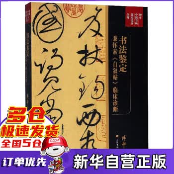 书法鉴定兼怀素自叙帖临床诊断(傅申中国书画鉴定论著全编)
