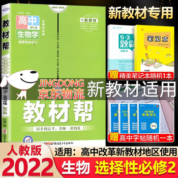 2022版教材帮生物学选择性必修第二册生物与环境人教版RJ 同步解读辅导资料 新教材 新高考适用