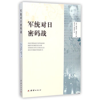 军统对日密码战
