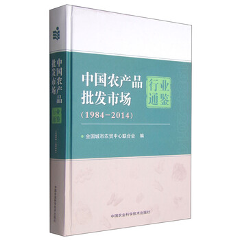 中国农产品批发市场行业通鉴（1984-2014）