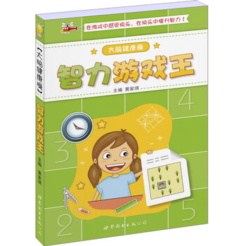 大脑健康操：智力游戏王