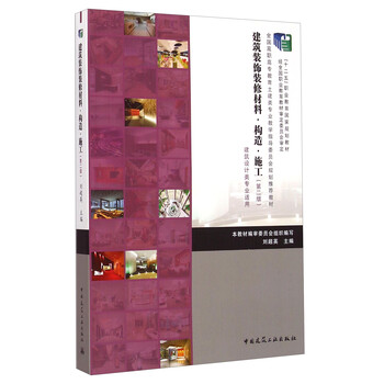 建筑装饰装修材料·构造·施工（第二版）/全国高职高专教育土建类专业教学指导委员会规划推荐教材